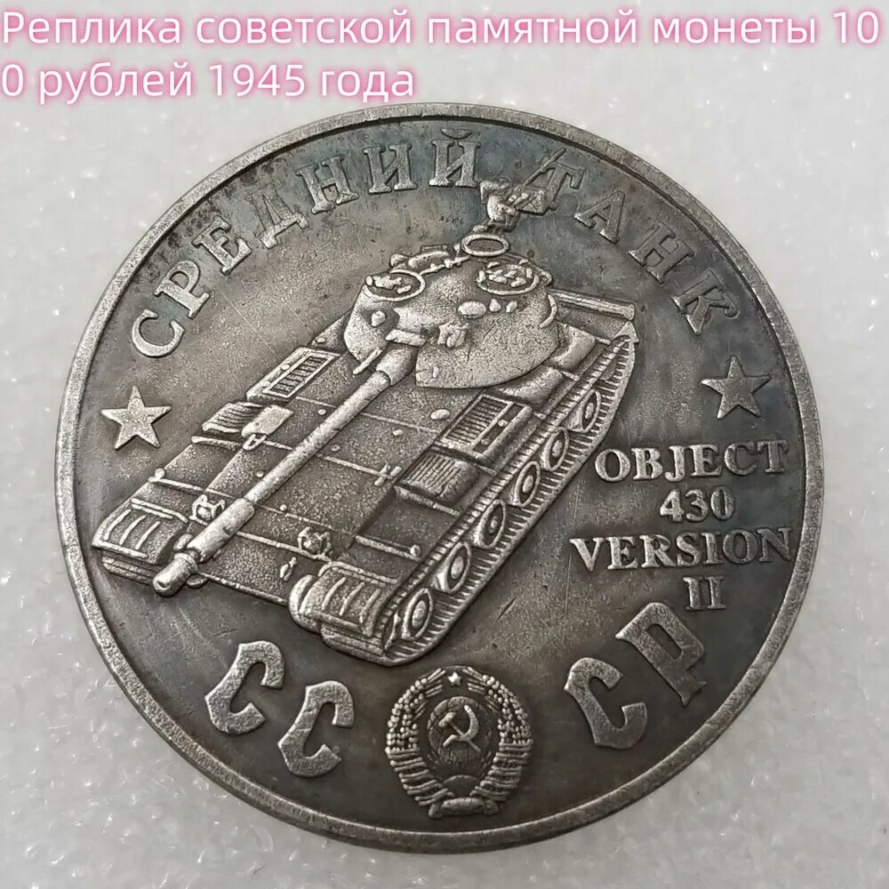 Реплика советской памятной монеты 100 рублей 1945 года