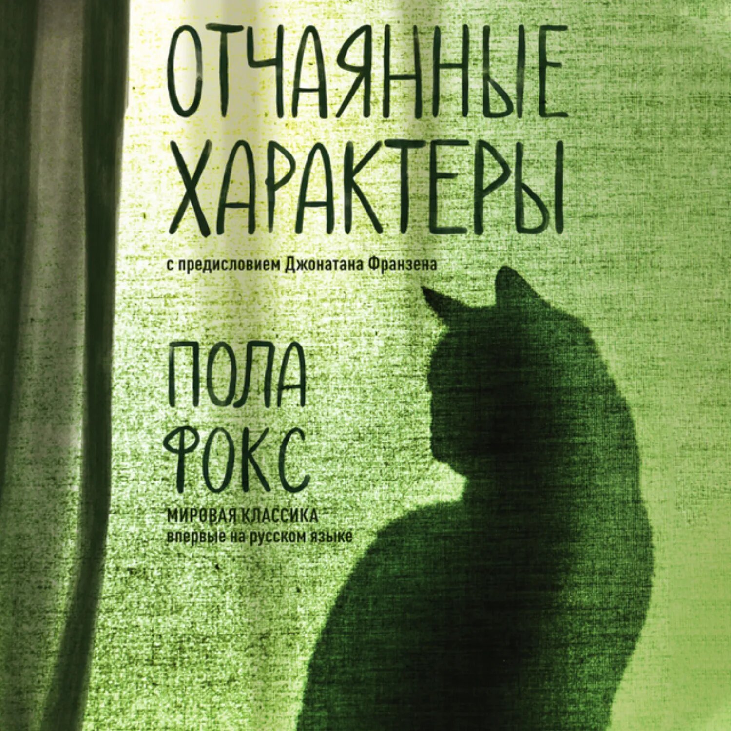 Отчаянные характеры [Аудиокнига]