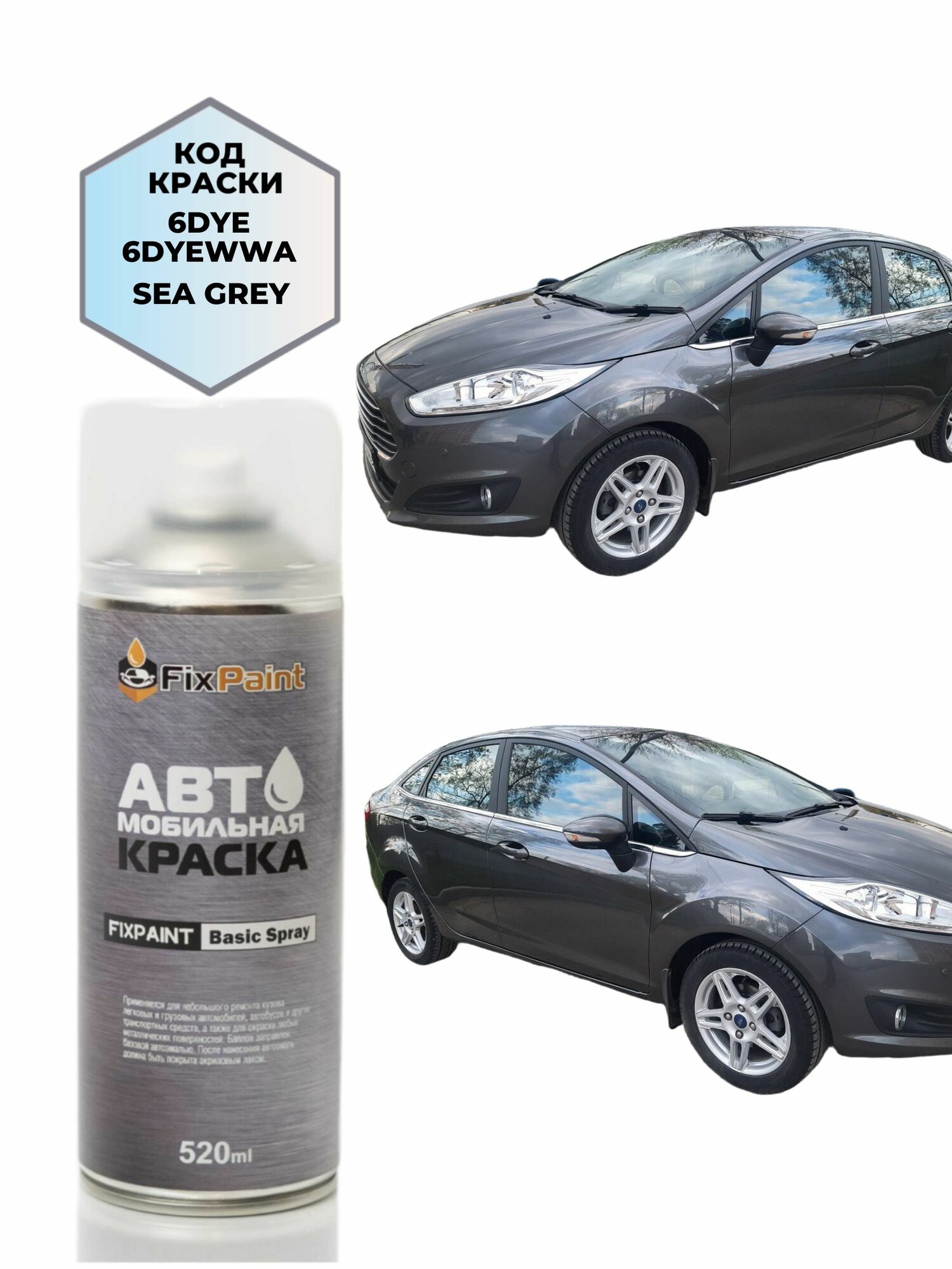 Краска FORD FIESTA 6, код 6DYE, SEA GREY, автомобильная эмаль FixPaint Spray в аэрозольном баллончике 520 мл