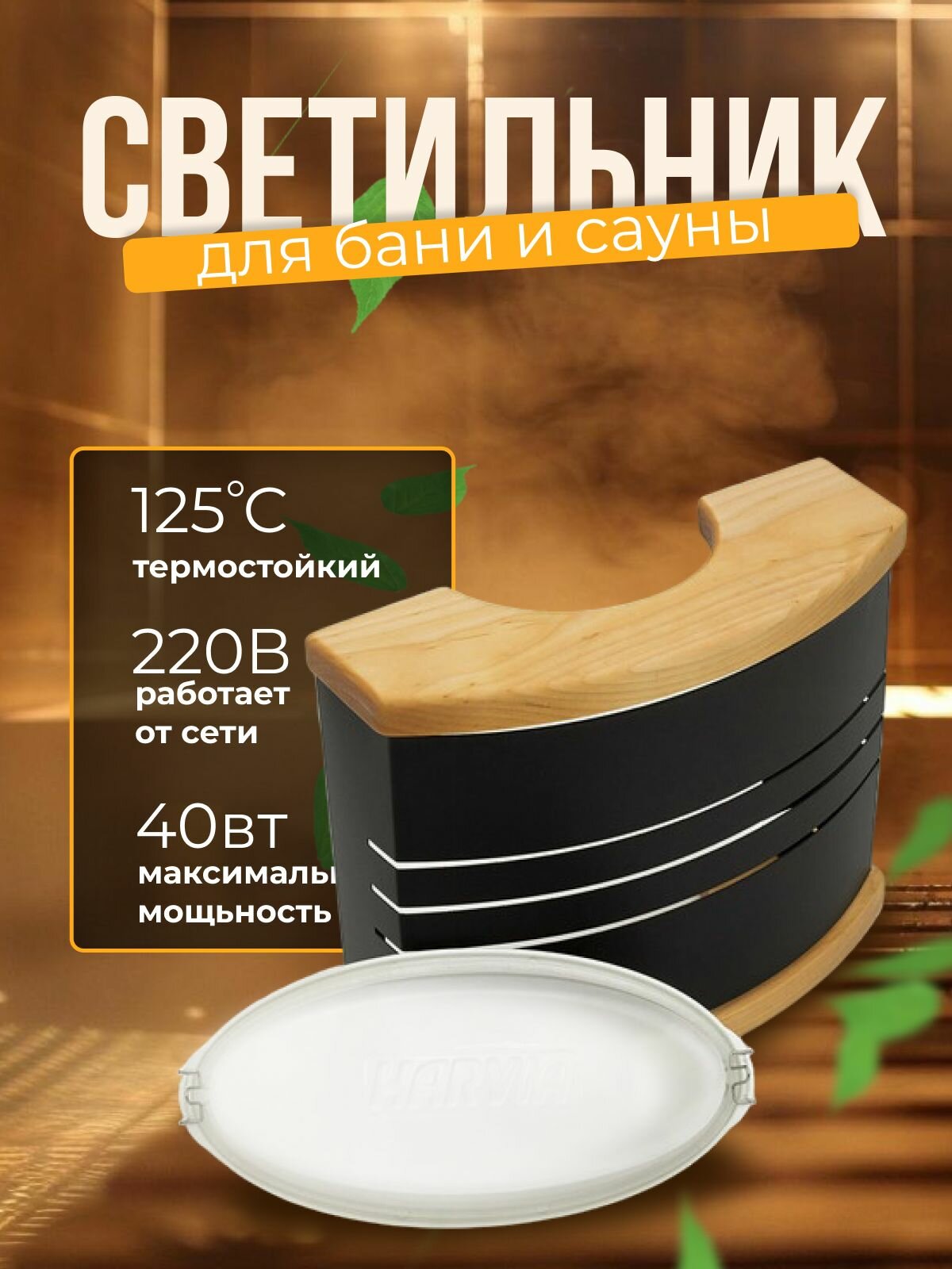 Светильник для бани и сауны Harvia SAS21107 Legend(абажур+светильник)