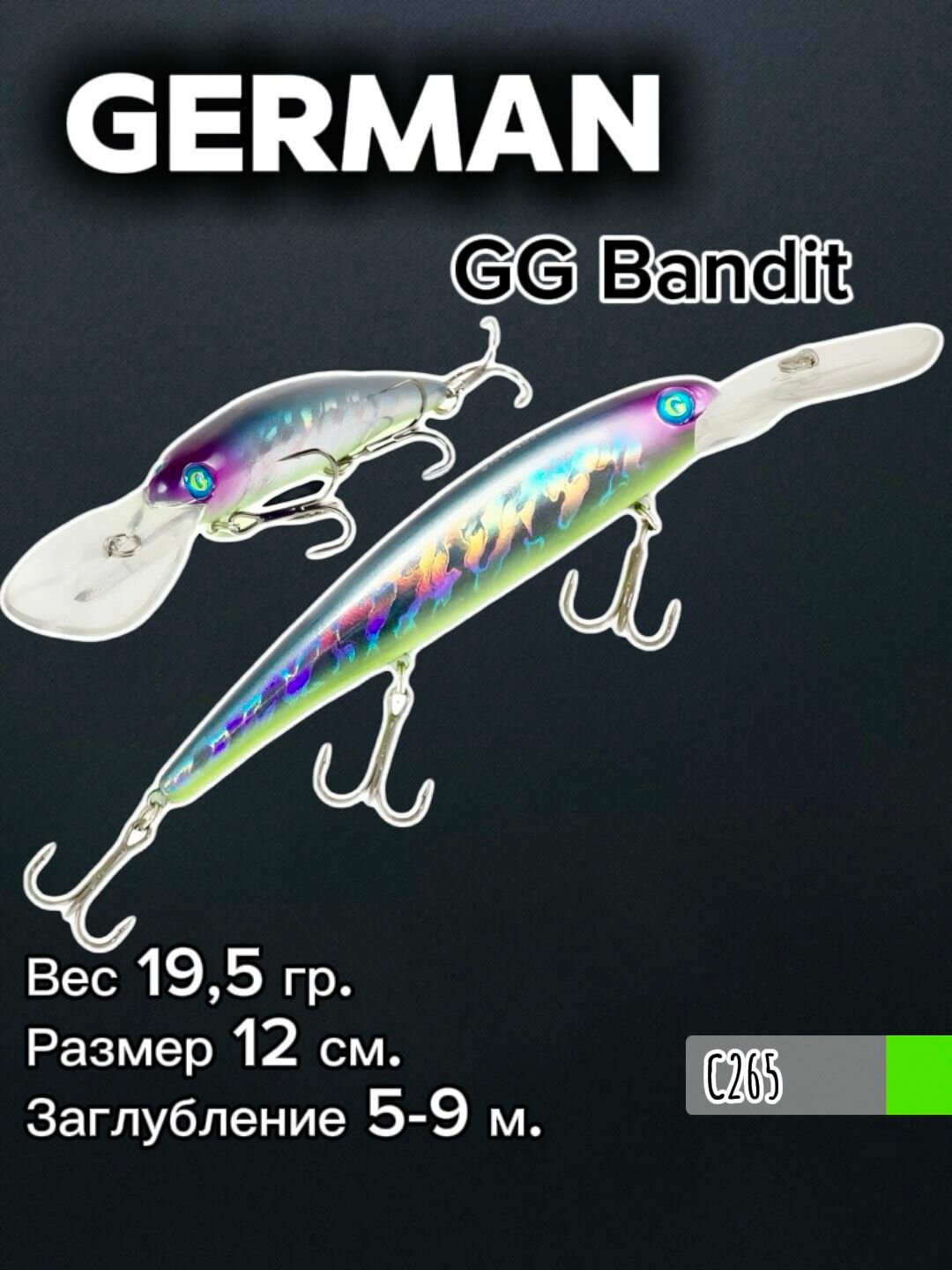 Воблер для троллинга Bandit 120мм 19.5гр. GG German Bandit C265