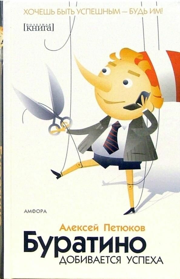 Книга Амфора Буратино добивается успеха, Петюков А, 2006