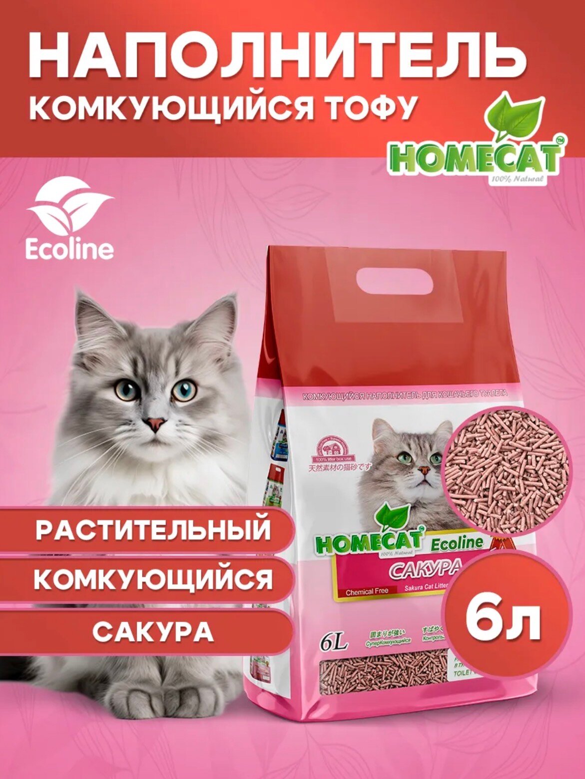 Наполнитель для кошачьего туалета HOMECAT Eco Line сакура комкующийся 6 л (2,6кг)