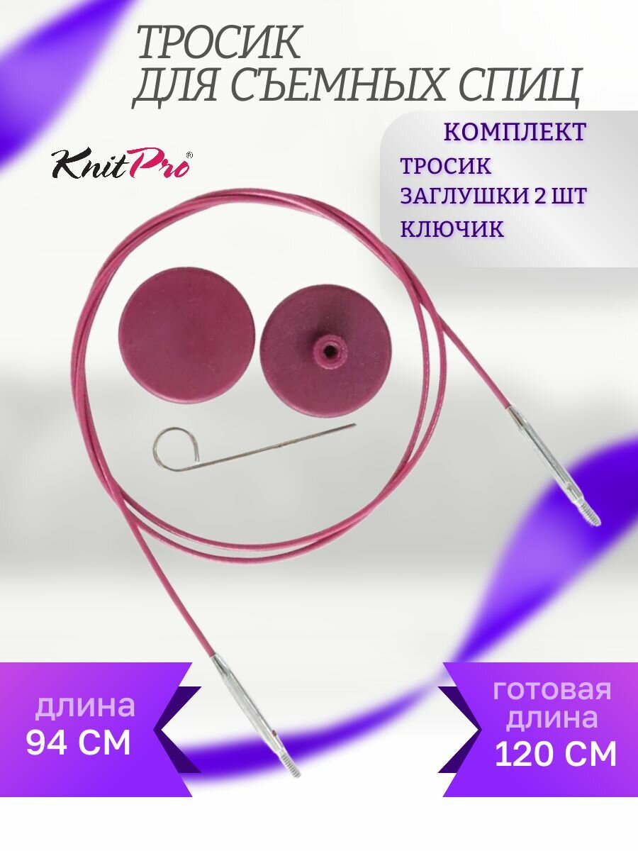 Тросик для съемных спиц, кабель Knit Pro, Книт Про длина 94 см (в сборе со спицами 120 см) (10666) фиолетовый