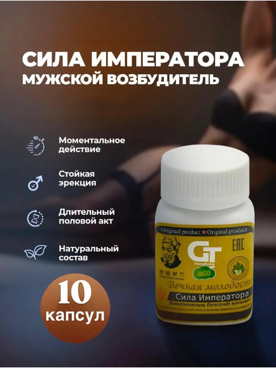 Сила императора, мужской возбудитель, возбуждающий препарат, для потенции, продление полового акта, 10 капсул