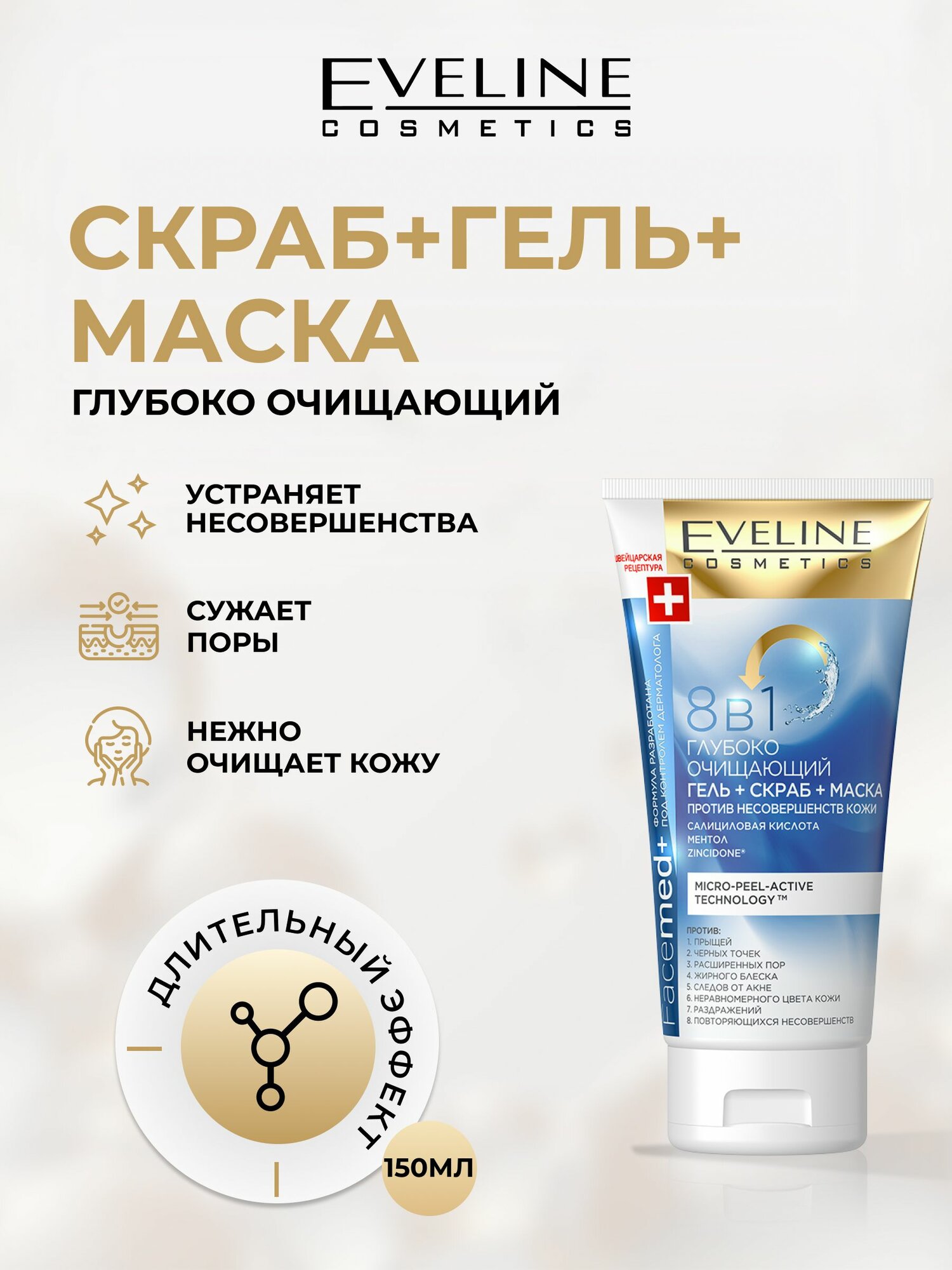 Гель + скраб + маска Eveline FACEMED+ глубоко-очищающие, против несовершенств кожи 8в1, 150мл