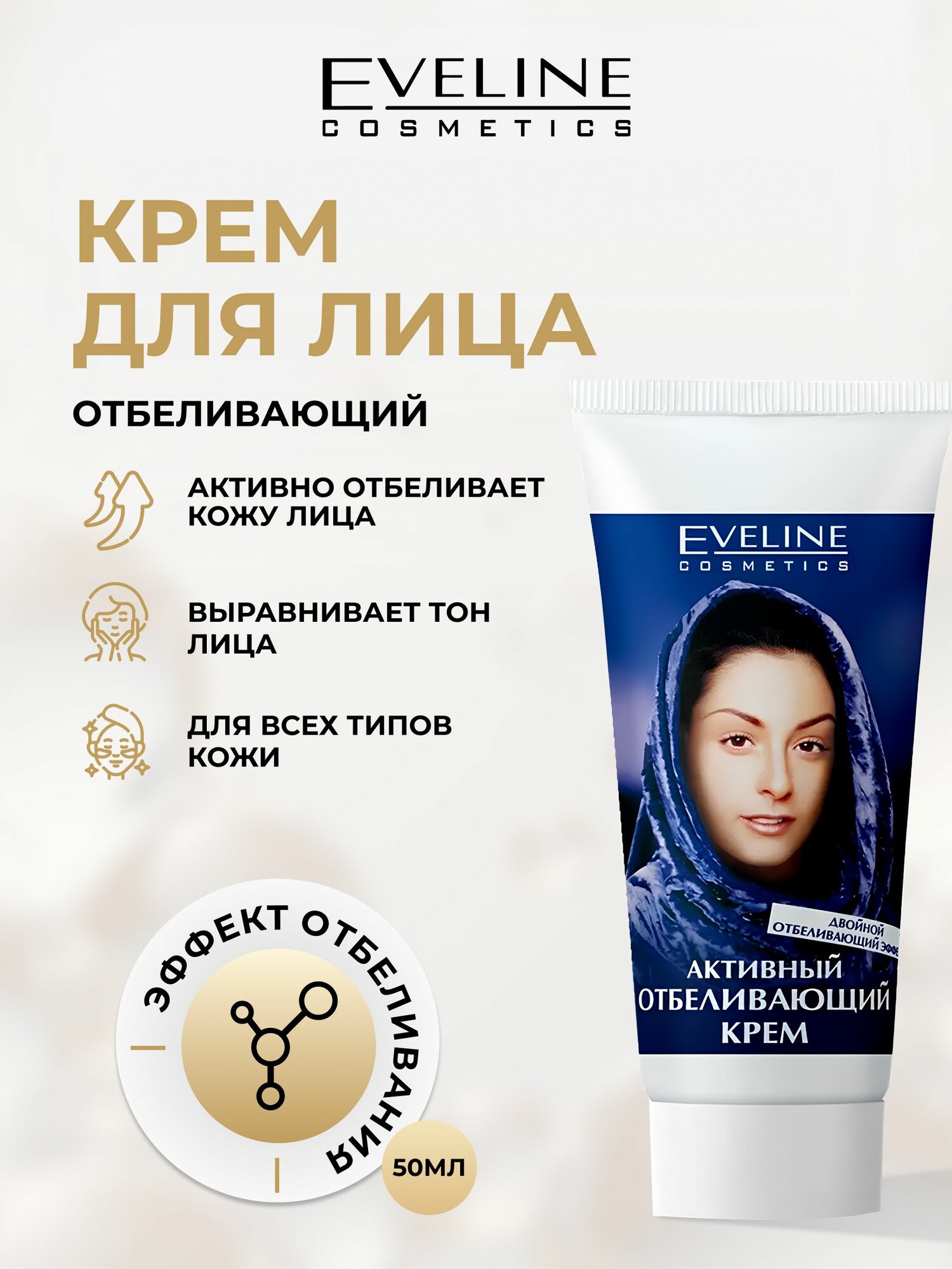 Крем для лица Eveline отбеливающий, активный, двойной эффект, 50 мл