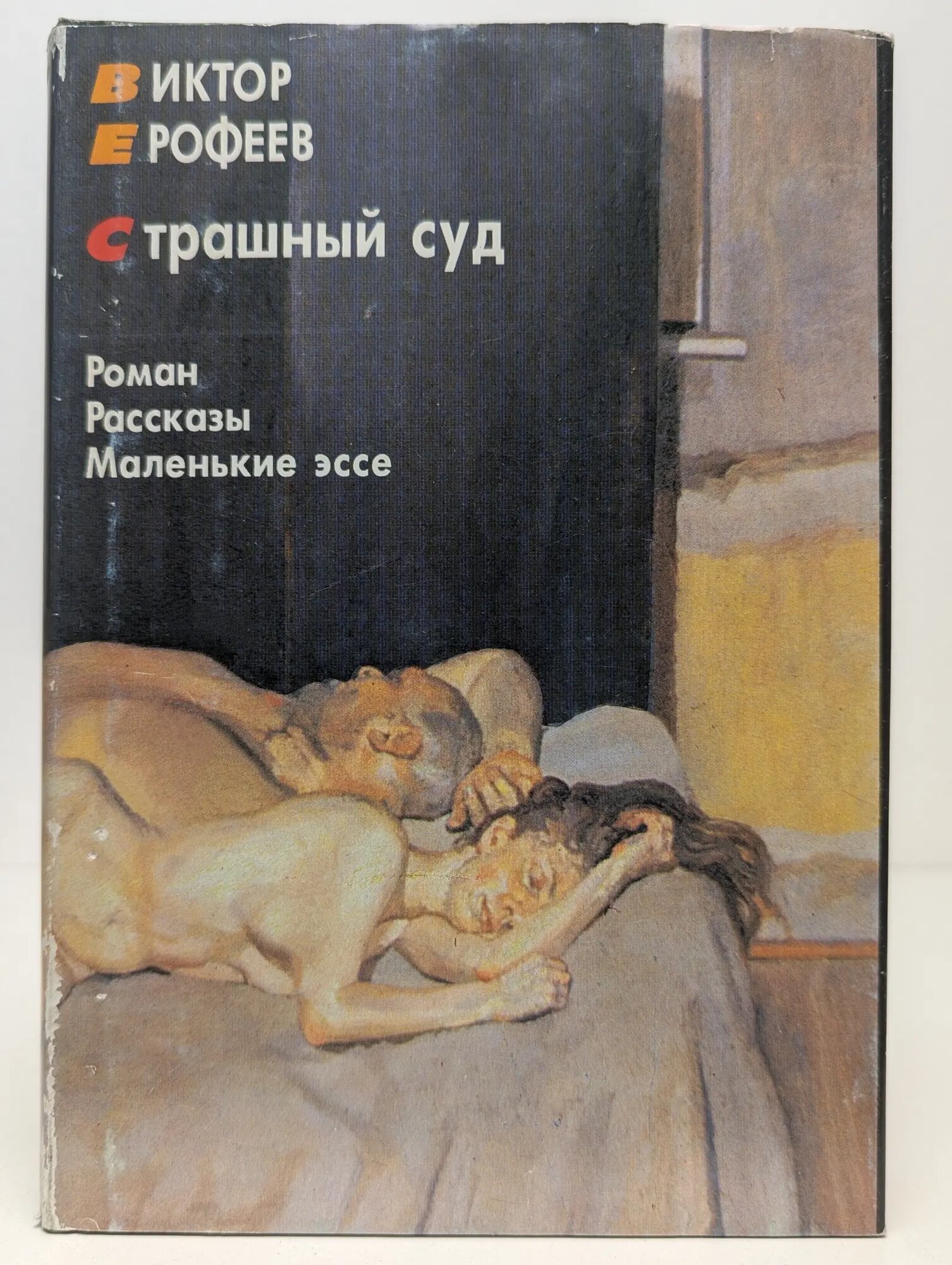 В. Ерофеев. Собрание сочинений. Том 3. Страшный суд Ерофеев Виктор Владимирович 1996