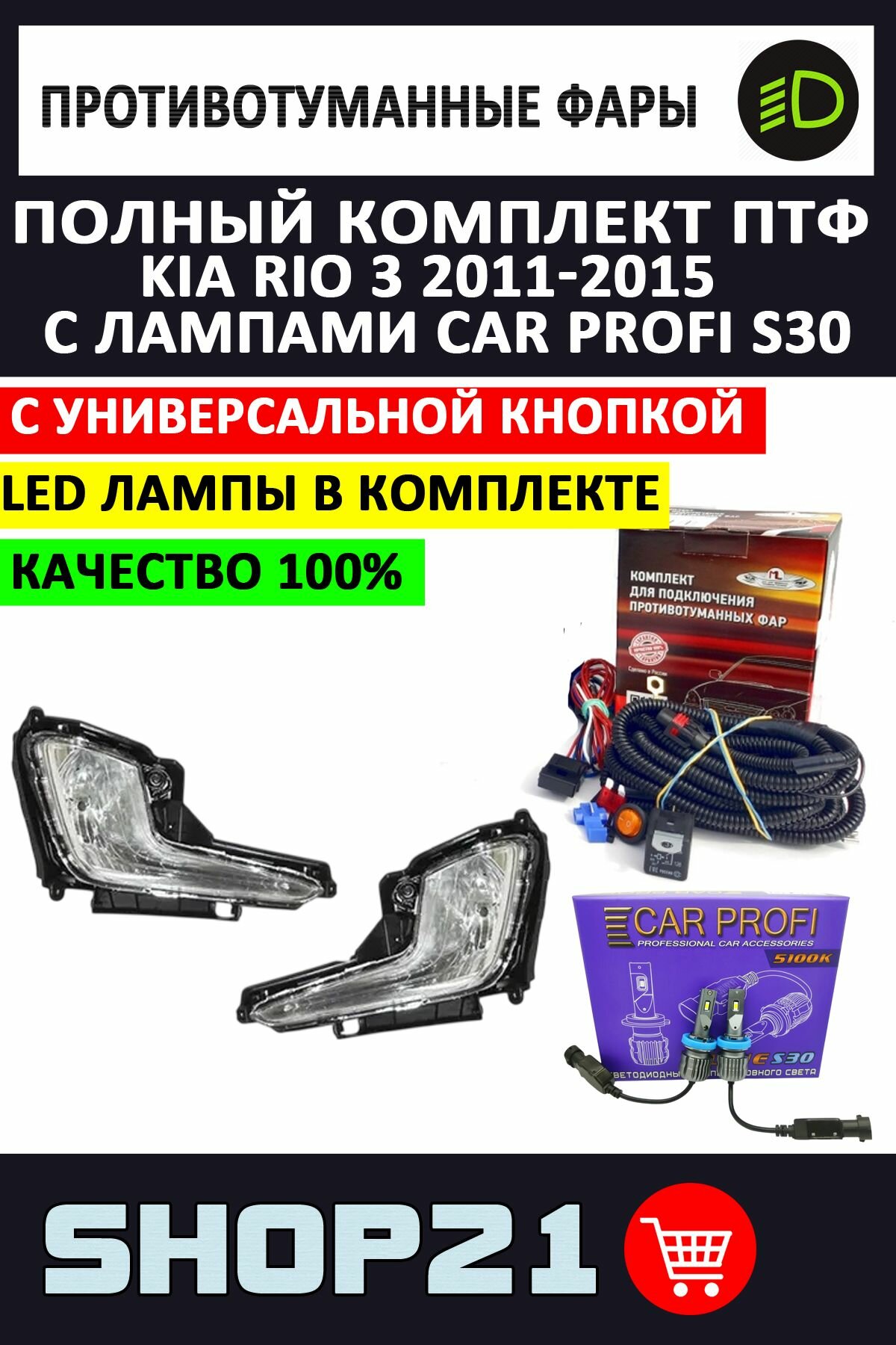Полный комплект противотуманных фар Kia Rio 3 2011-2015 с лампами Car Profi S30 с универсальной кнопкой