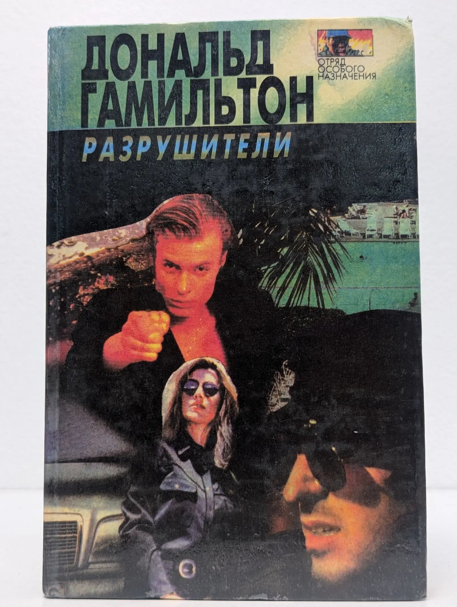 Разрушители Гамильтон Дональд 1995