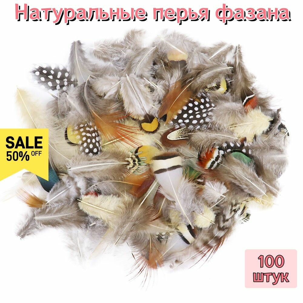 Натуральные перья фазана для рукоделия и декора — 100 шт, для одежды, украшений, свадебных образов и костюмов