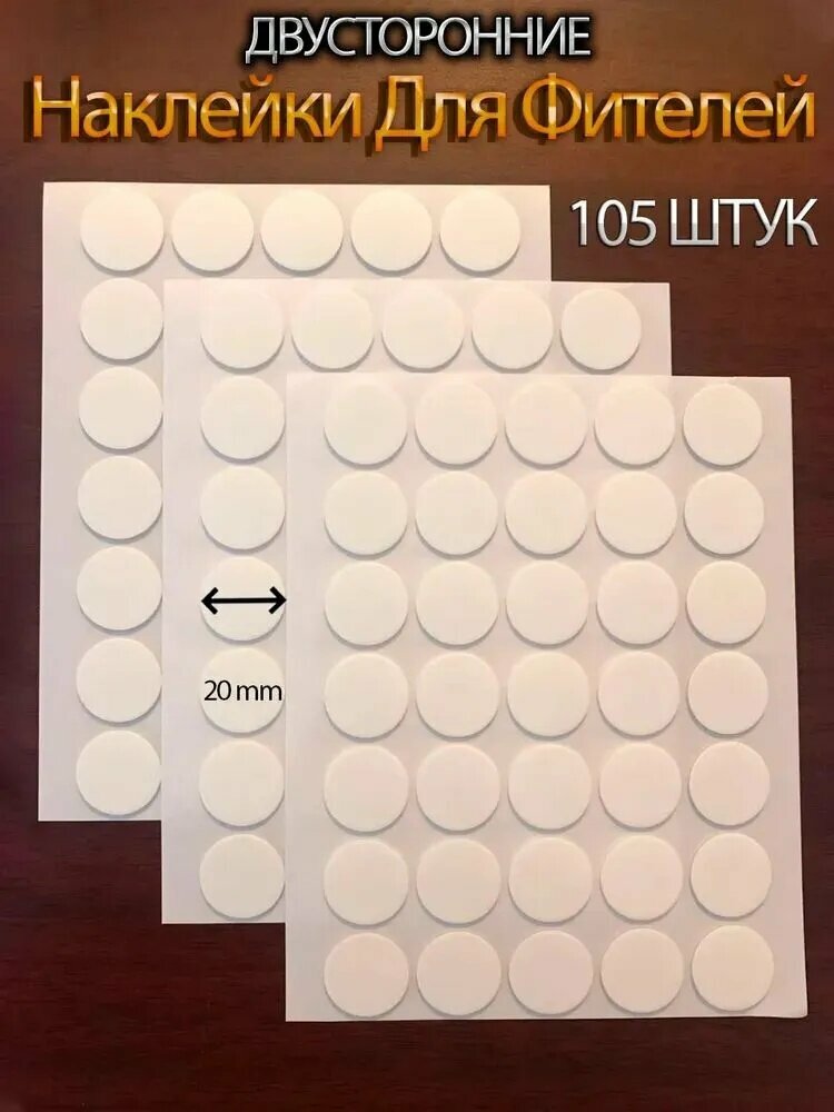 Клеевые точки двусторонние для фитиля и творчества ; Прозрачные 105 капсул ; набор клеящих точек