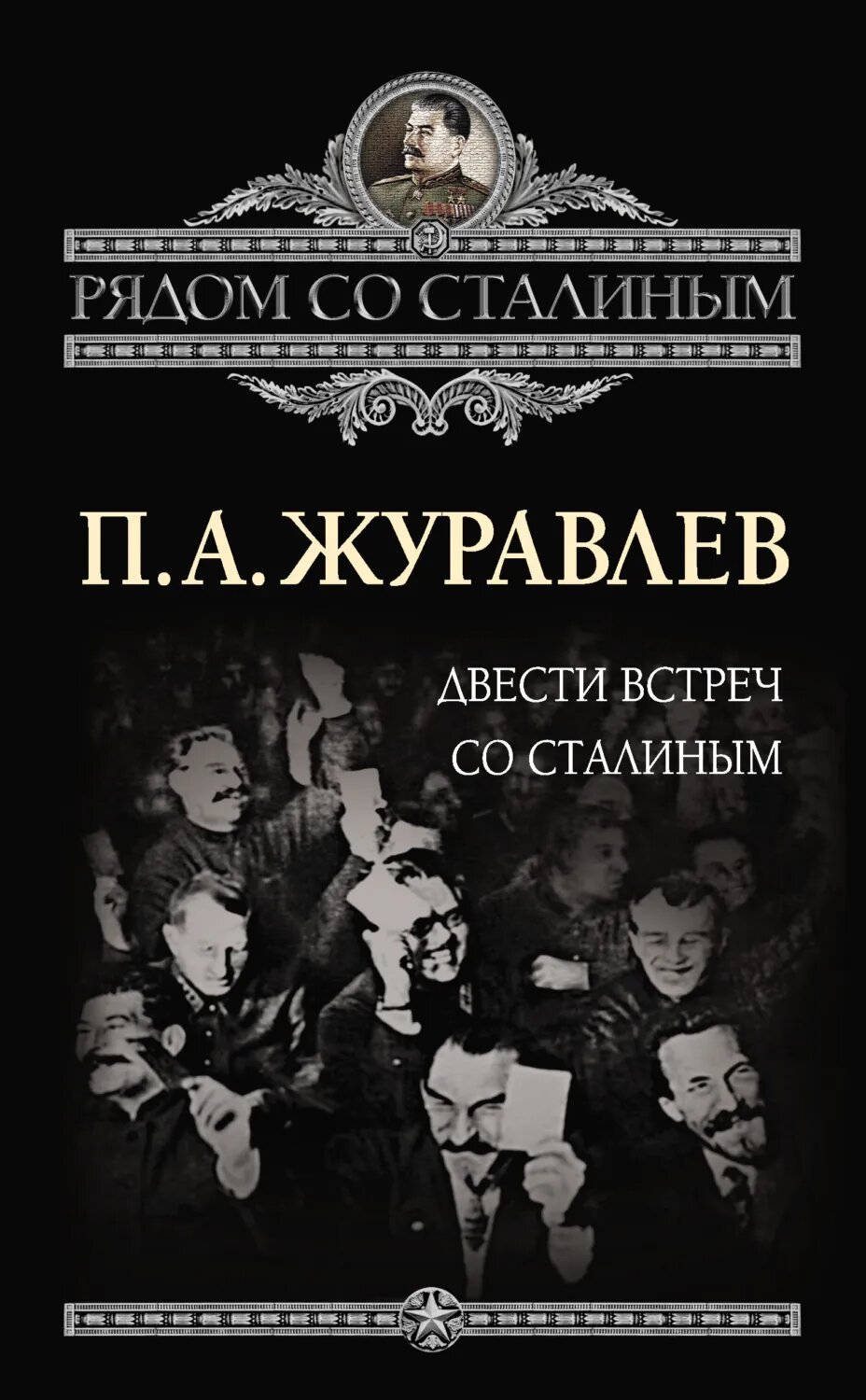 Двести встреч со Сталиным [Цифровая книга]