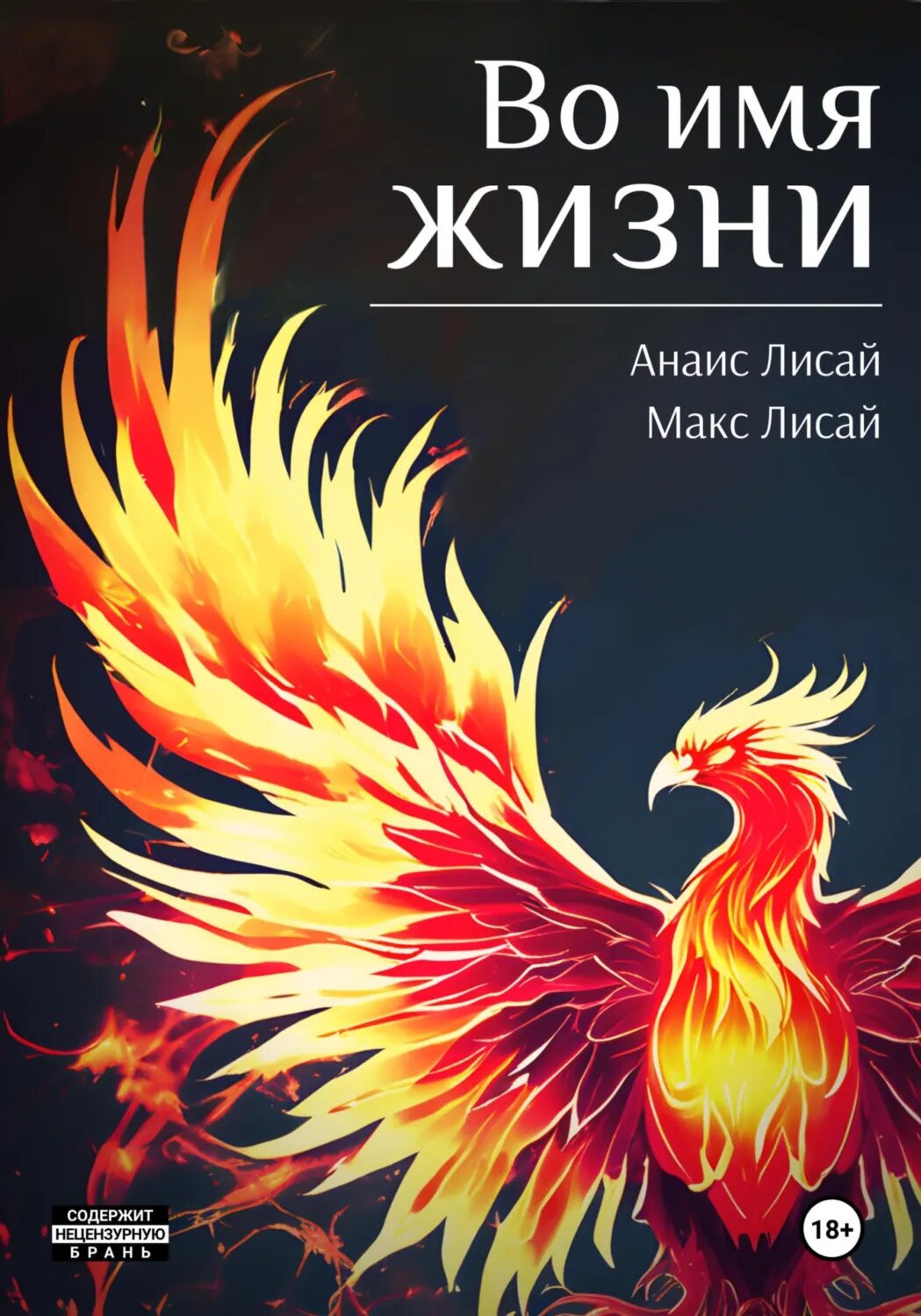 Во имя жизни [Цифровая книга]