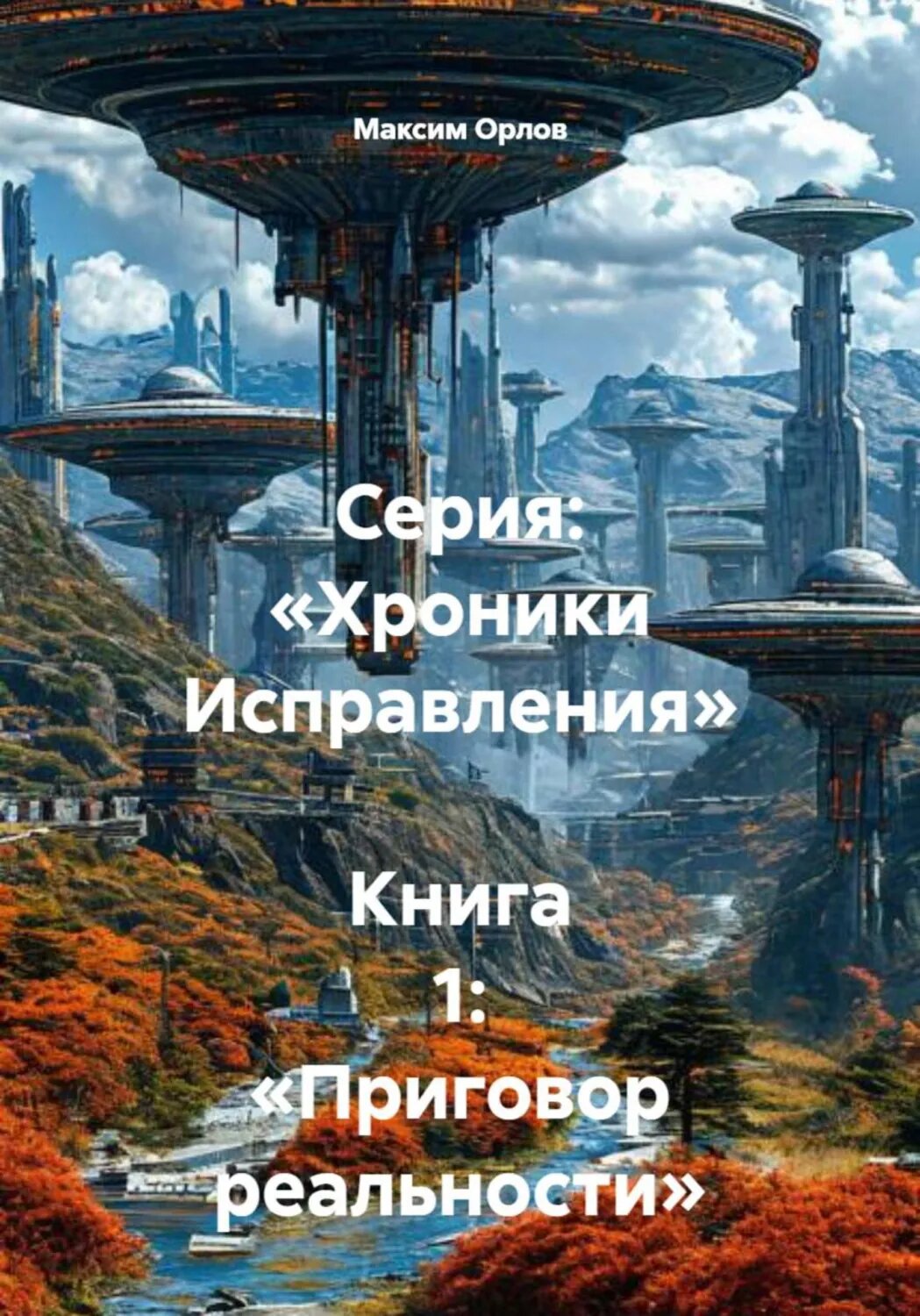 Серия: «Хроники Исправления» Книга 1: «Приговор реальности» [Цифровая книга]