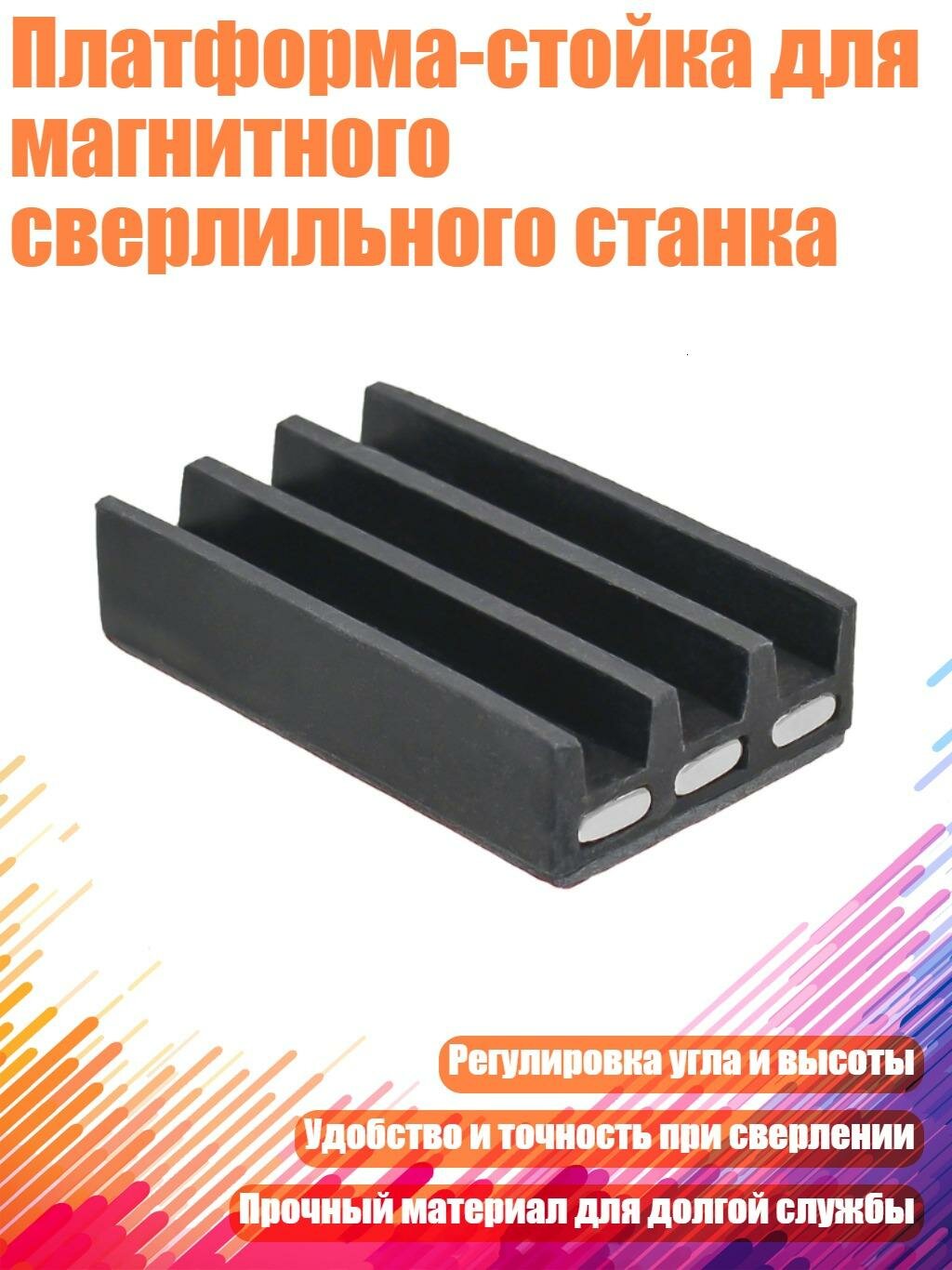 Платформа-стойка для магнитного сверлильного станка, Магнитное сверло h