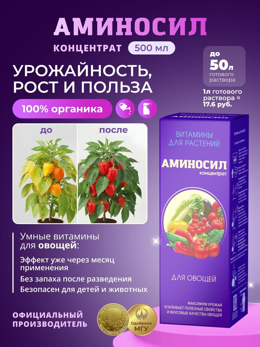 Удобрение жидкое Аминосил Витамины для овощей и рассады, концентрат 500 мл / удобрения для сада и огорода
