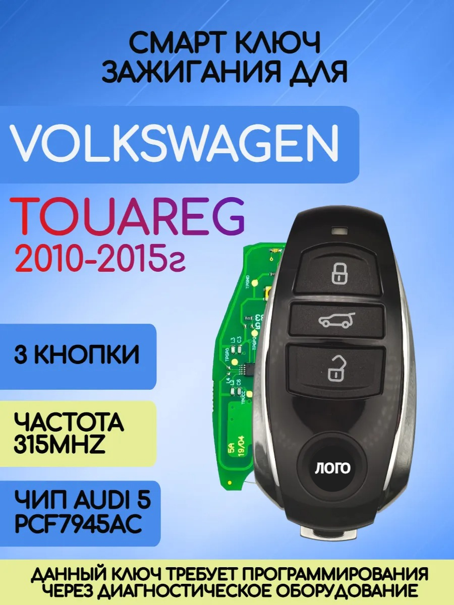 Ключ зажигания для VW Touareg