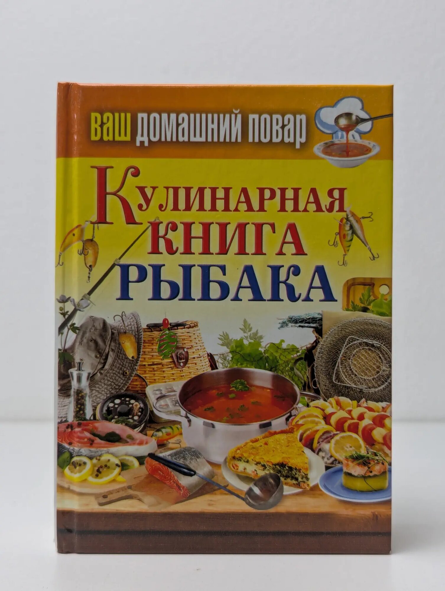 Ваш домашний повар. Кулинарная книга рыбака Кашин Сергей Павлович (сост.) 2013