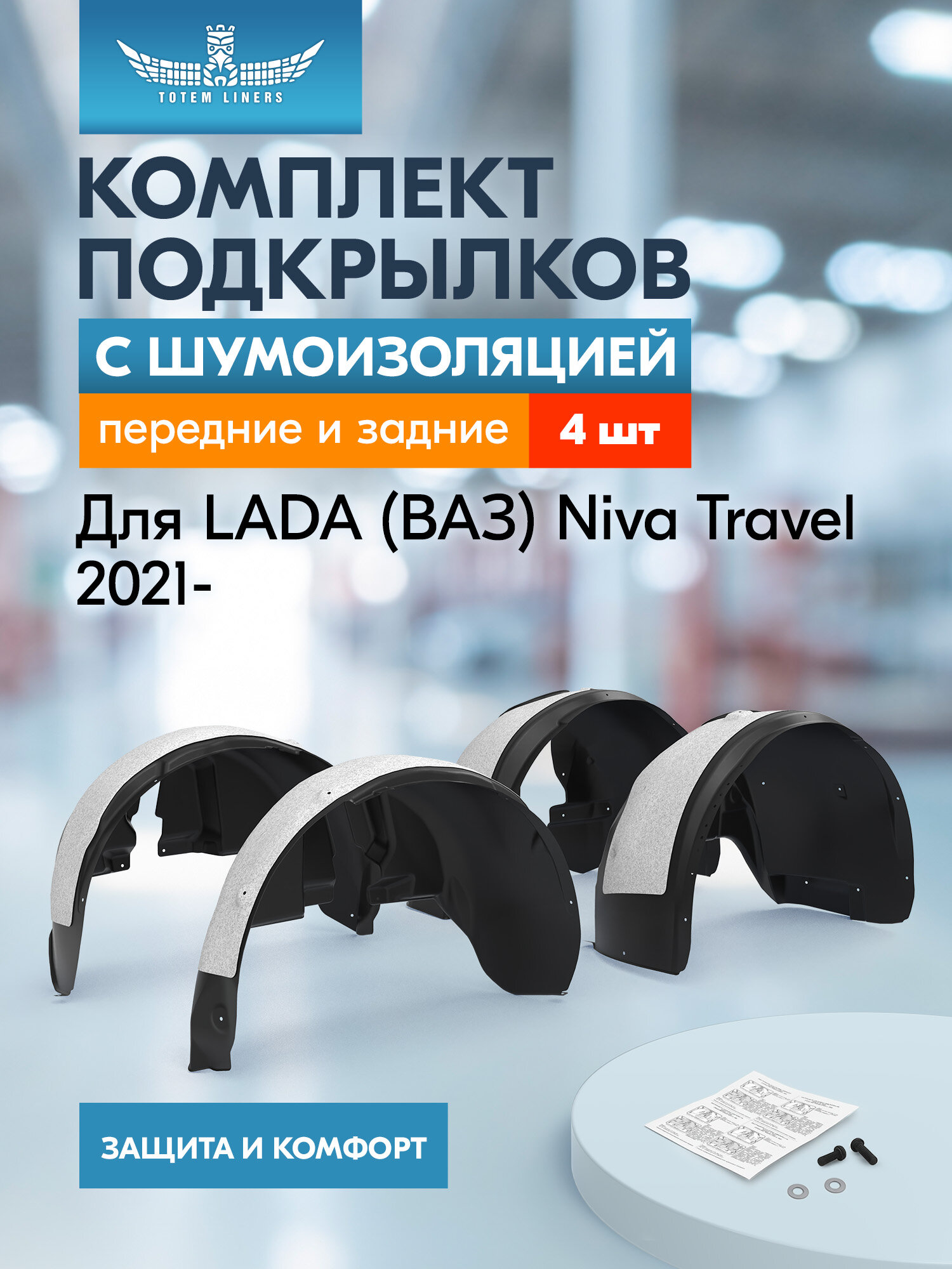 Подкрылки с шумоизоляцией для LADA (ВАЗ) Niva 2021-н. в. Внедорожник 5 дв. Travel l, комплект 4 шт. / Лада Нива