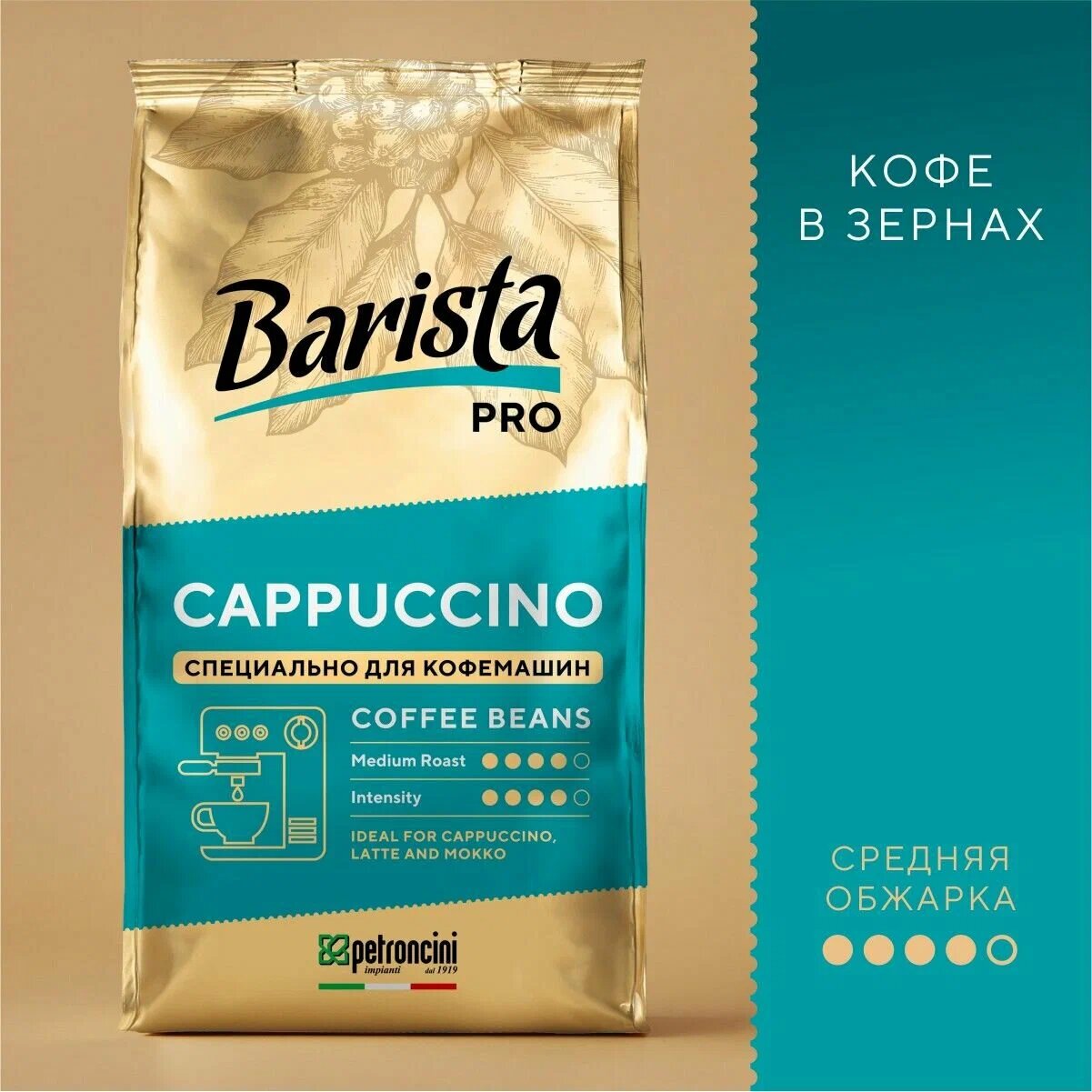 Кофе в зернах "Barista Pro Cappuccino", средняя обжарка, 800г