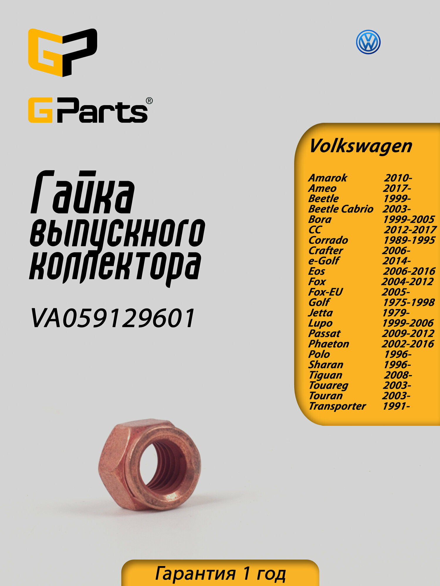 Гайка выпускной коллектор Gparts VA059129601