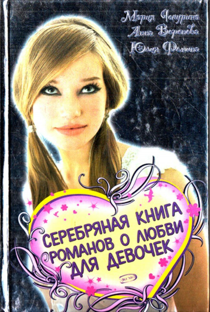 Фомина Ю.В. - Серебряная книга романов о любви для девочек - 2010