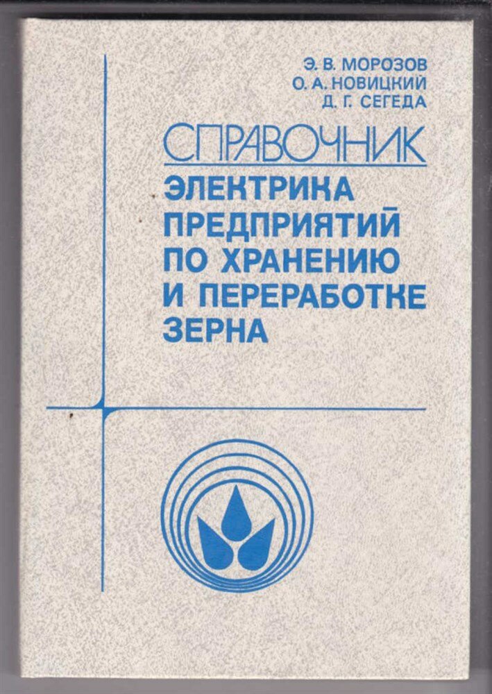 Новицкий О.А. - Справочник электрика предприятий по хранению и переработке зерна - 1989