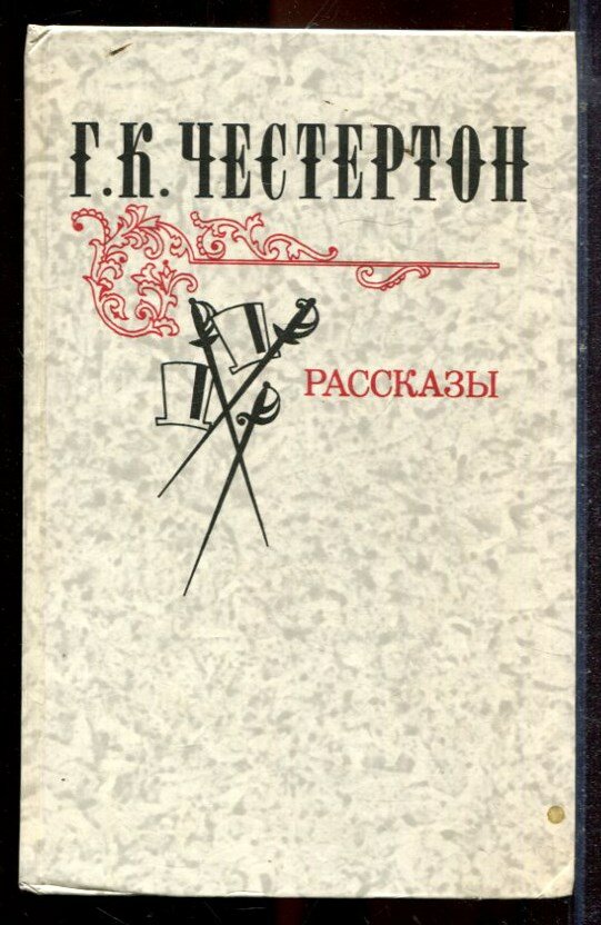 Честертон Г.К. - Рассказы - 1981