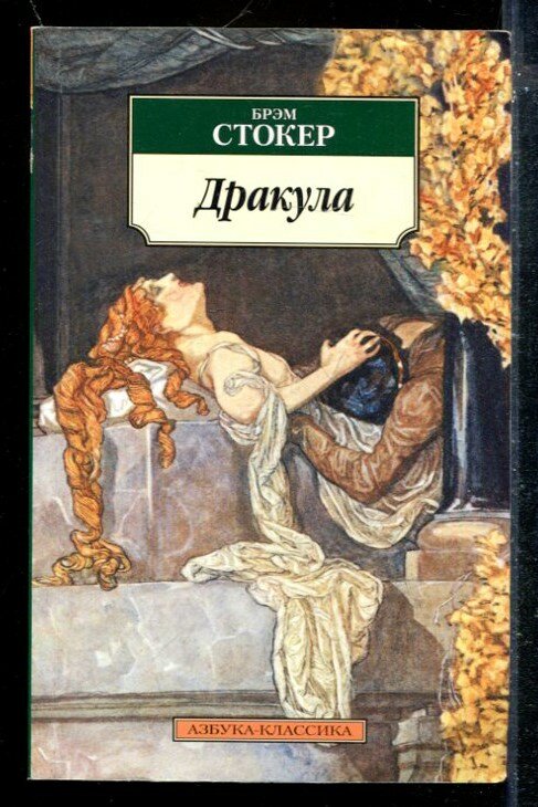 Стокер Б. - Дракула | Серия: Азбука-классика. - 2023