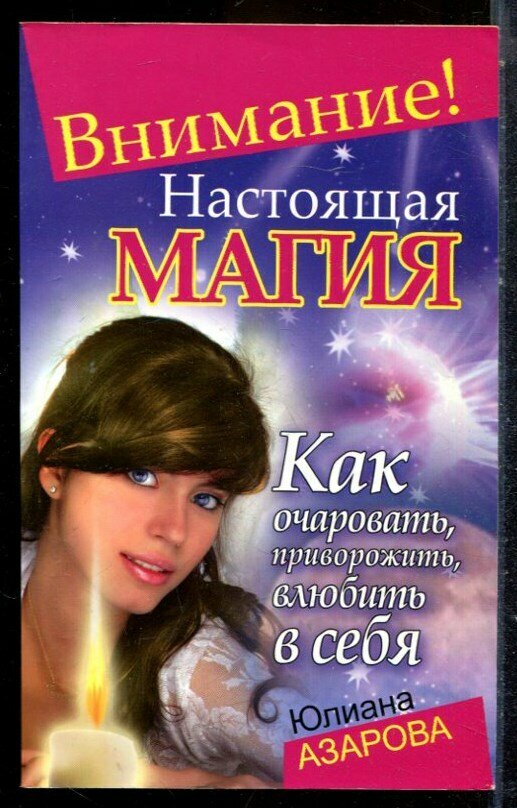 Азарова Ю. - Внимание! Настоящая магия! Как очаровать, приворожить, влюбить в себя - 2008