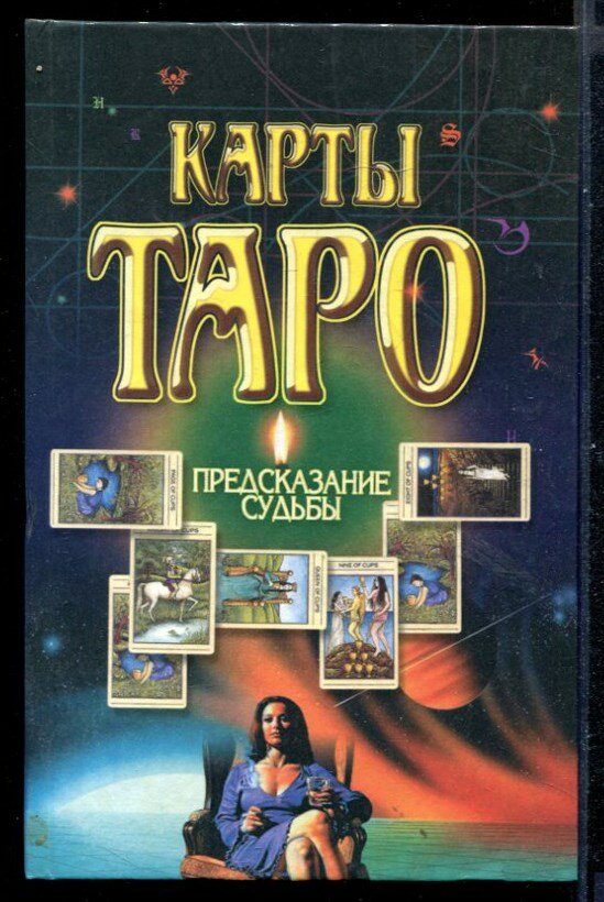 Карты Таро. Предсказание судьбы - 2002
