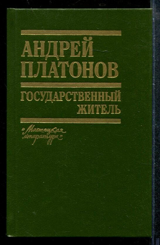 Платонов А. - Государственный житель - 1990