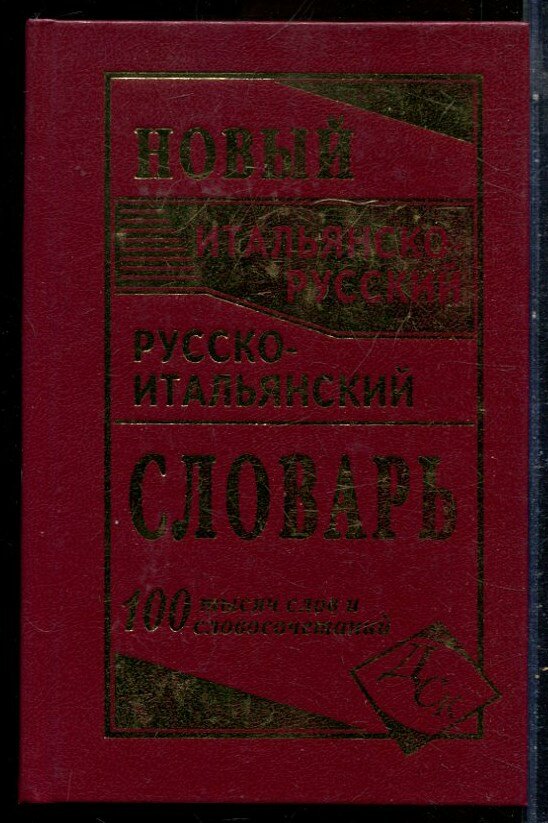 Новый итальянско-русский и русско-итальянский словарь | 100000 слов м словосочетаний. - 2016