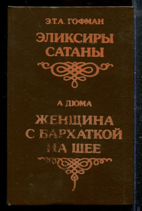 Гофман Э.Д. - Эликсиры сатаны. Женщина с бархаткой на шее - 1992