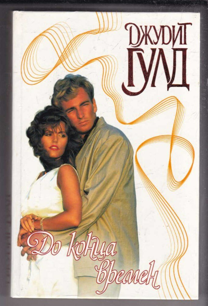 Гулд Д. - До конца времен | Серия: Страсть. - 1999