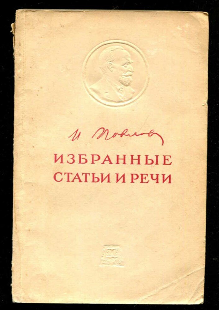 Павлов И.П. - Избранные статьи и речи по вопросам психиатрии и невропатологии | Выпуск 1. - 1951