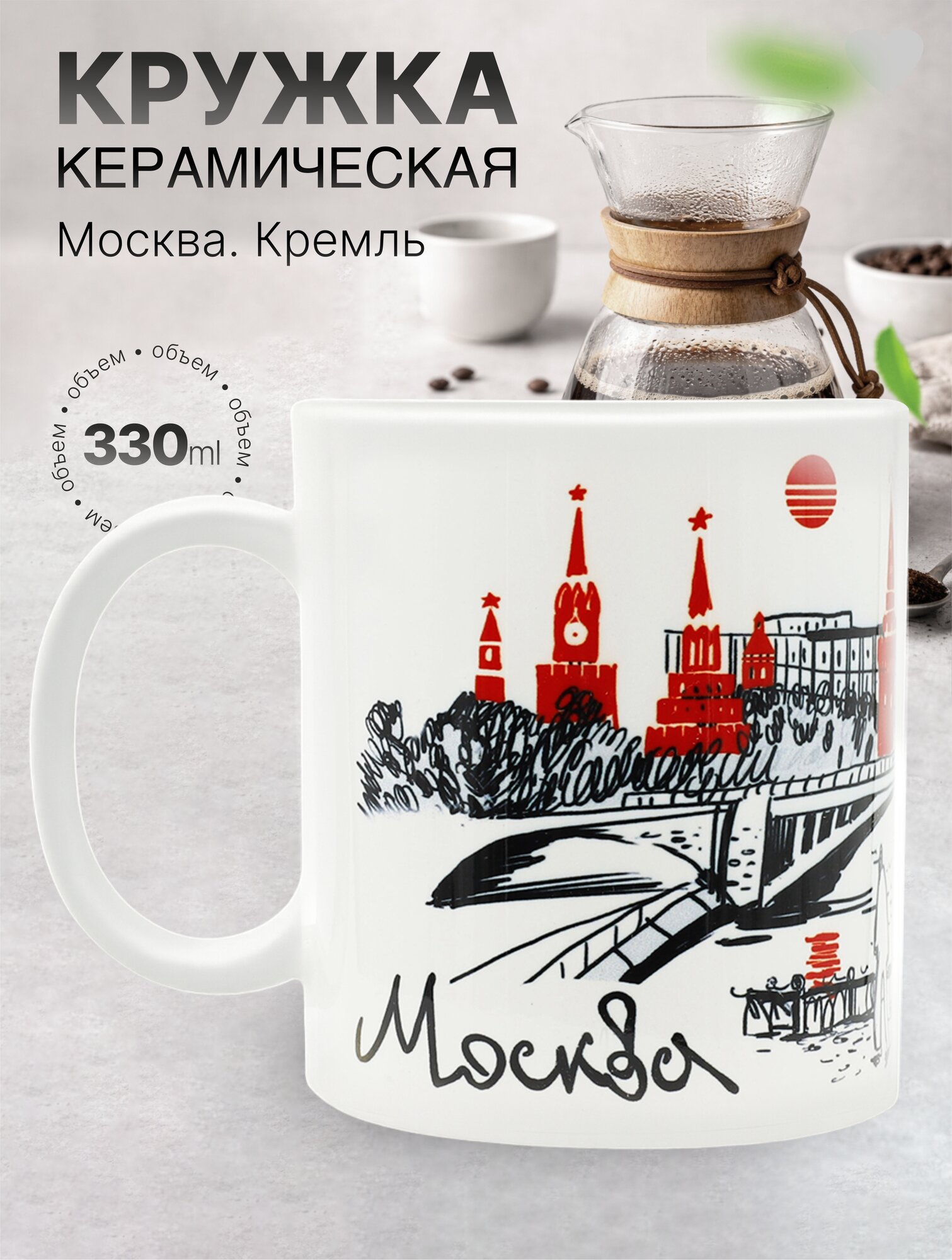 Кружка керамическая Москва. Кремль, 330 мл. автор Батрыкин, Кремль