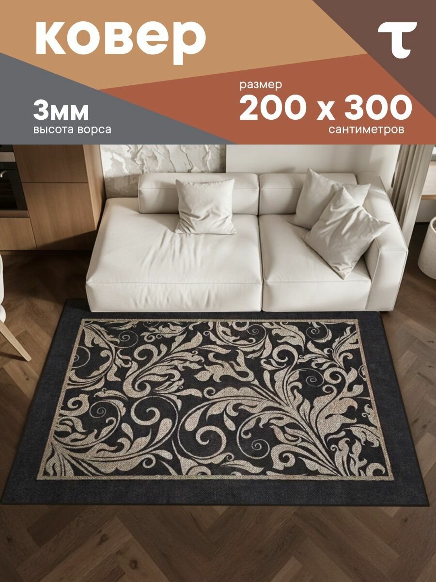 Ковер палас на пол настенный размер: 2,0х3,0 м (200 х 300 см) безворсовый в спальню гостиную на кухню на стену современный