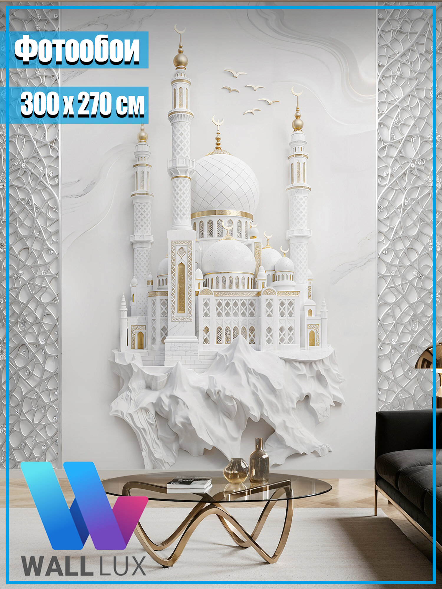 Фотообои WallLUX 300х270 см флизелиновые на стену, матовый 3D барельеф Мечеть, белые моющиеся обои мусульманские в гостиную