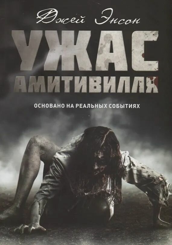 Ужас Амитивилля (мягк.)