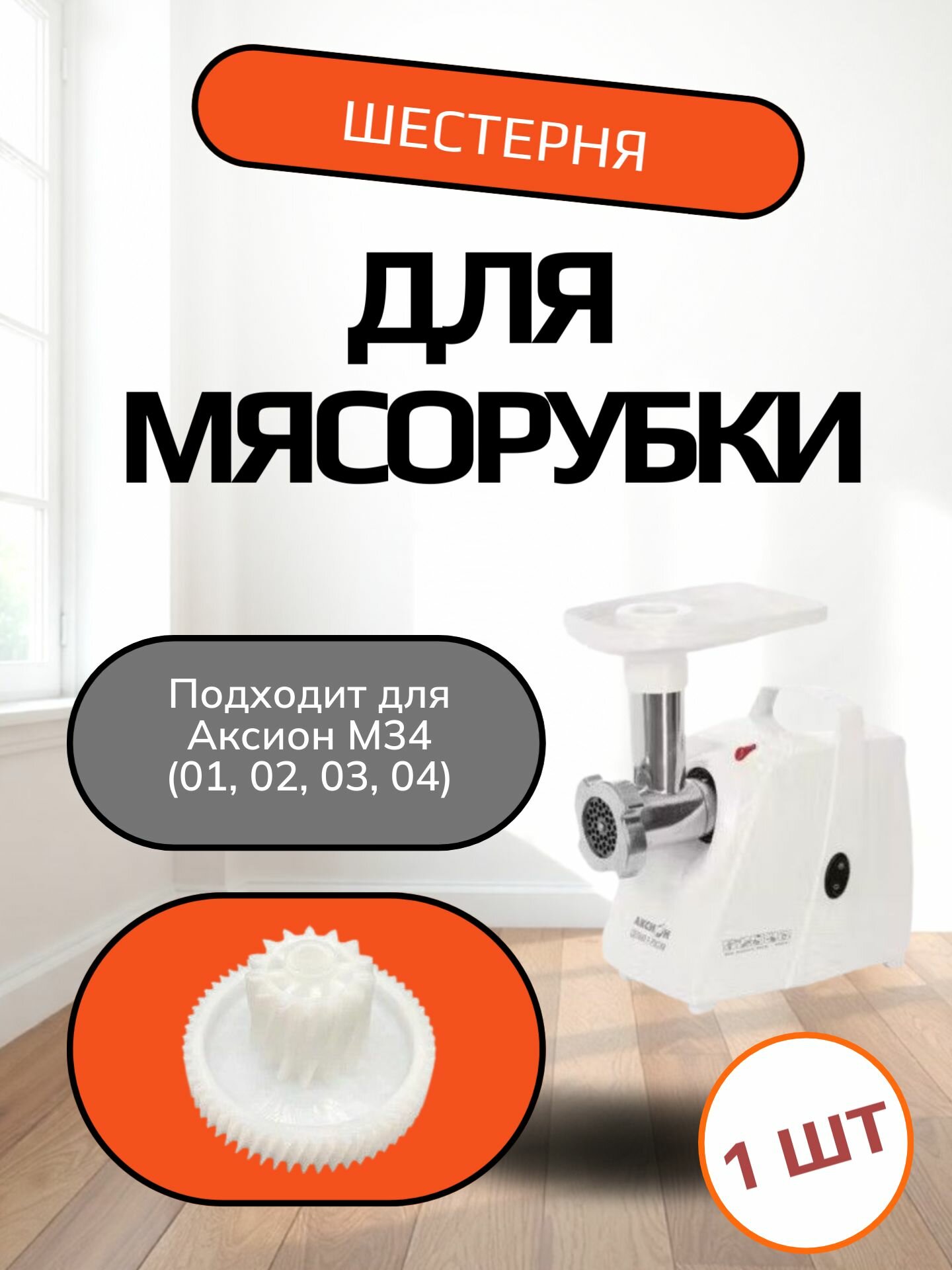 Шестерня ведущая совместимо с мясорубкой Аксион М34 (01, 02, 03, 04) Диаметр 64/30, Зубья 60/14
