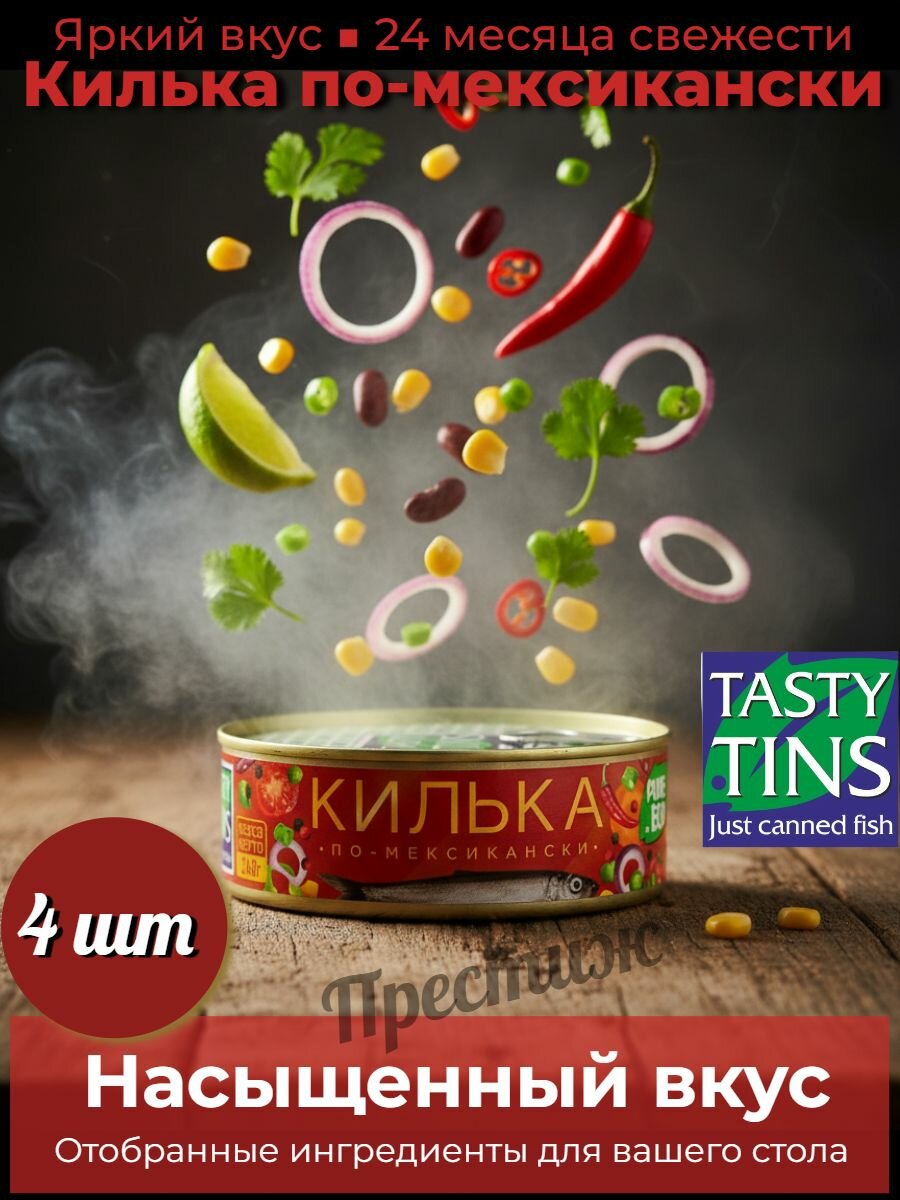 Консервы TASTY TINS, килька по-мексикански, в томатном соусе, 240 г, набор 4 банки