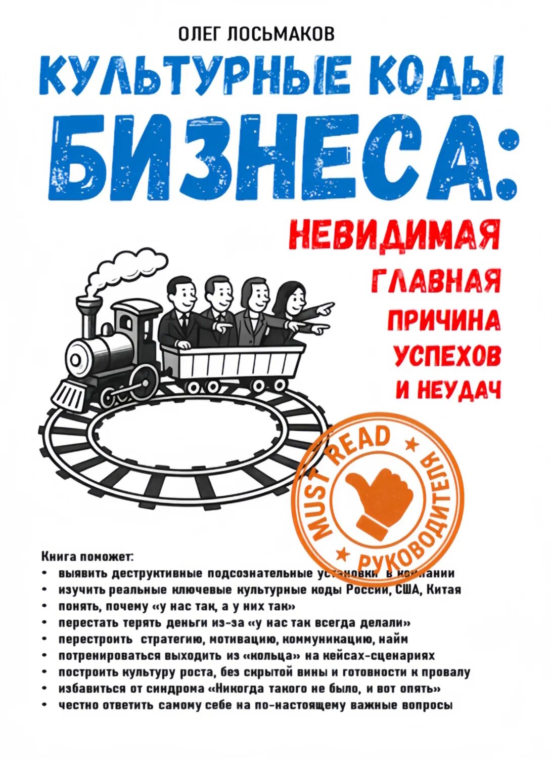 Культурные коды бизнеса: невидимая главная причина успехов и неудач [Цифровая книга]