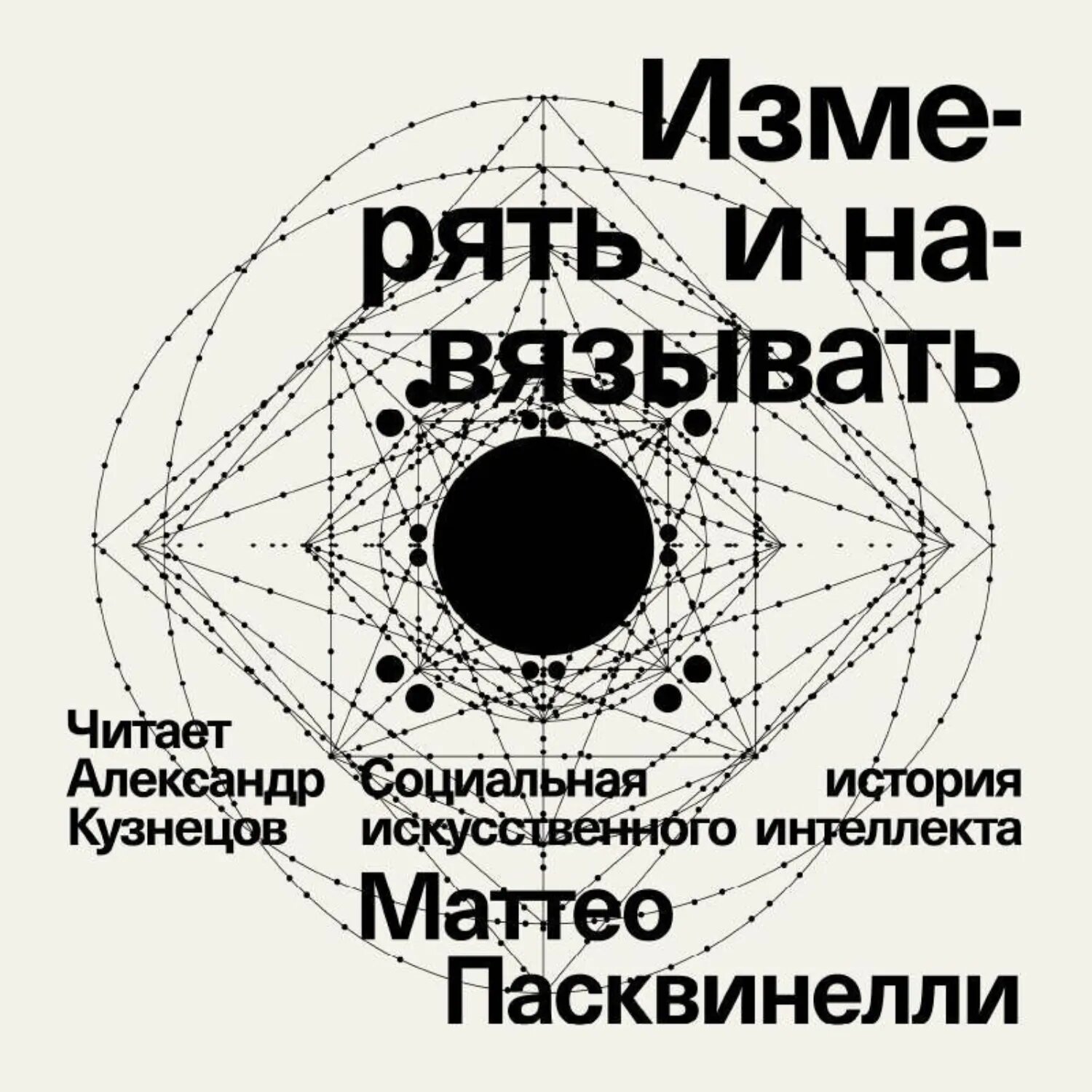 Измерять и навязывать. Социальная история искусственного интеллекта [Аудиокнига]