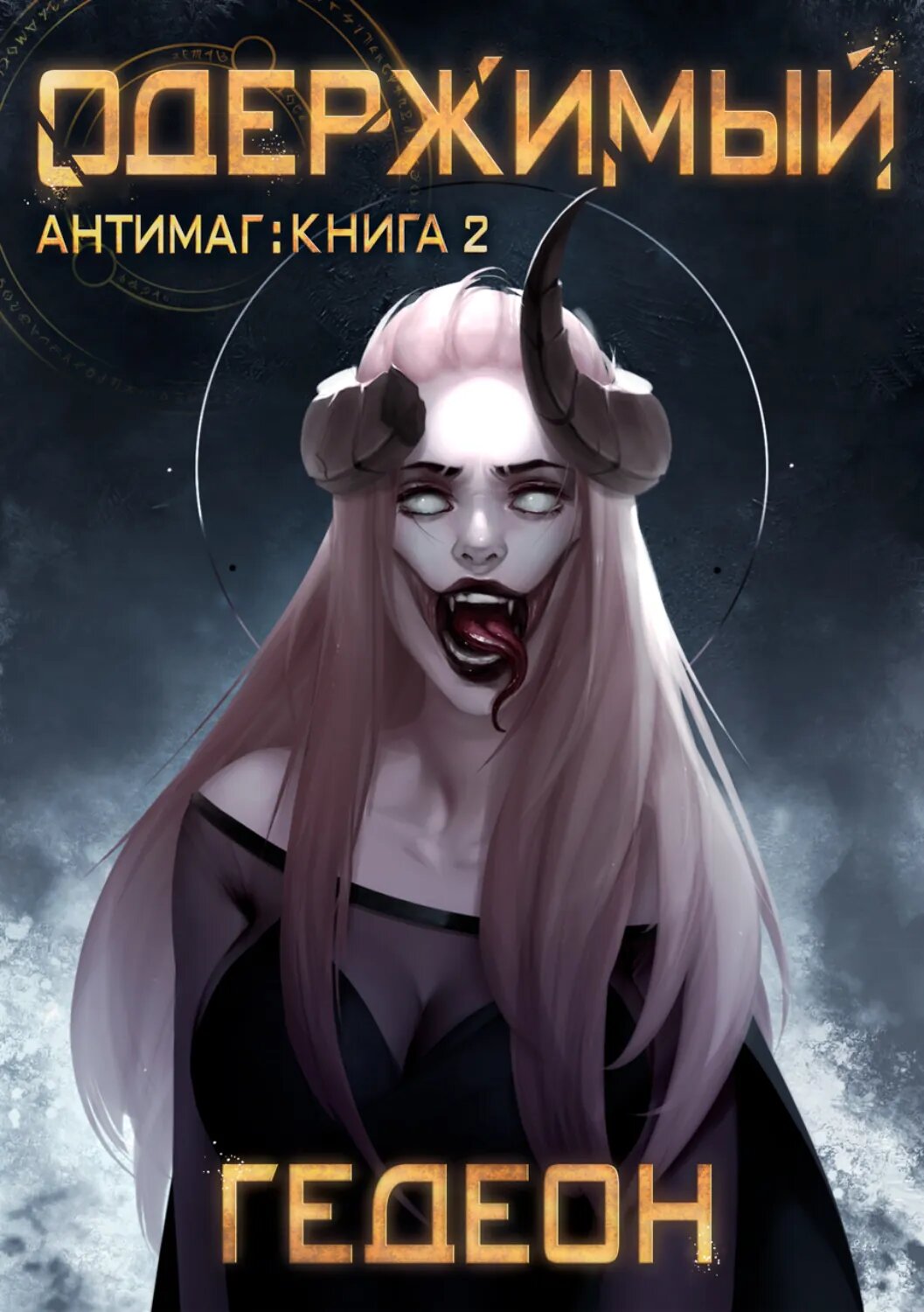 Антимаг. Одержимый [Цифровая книга]