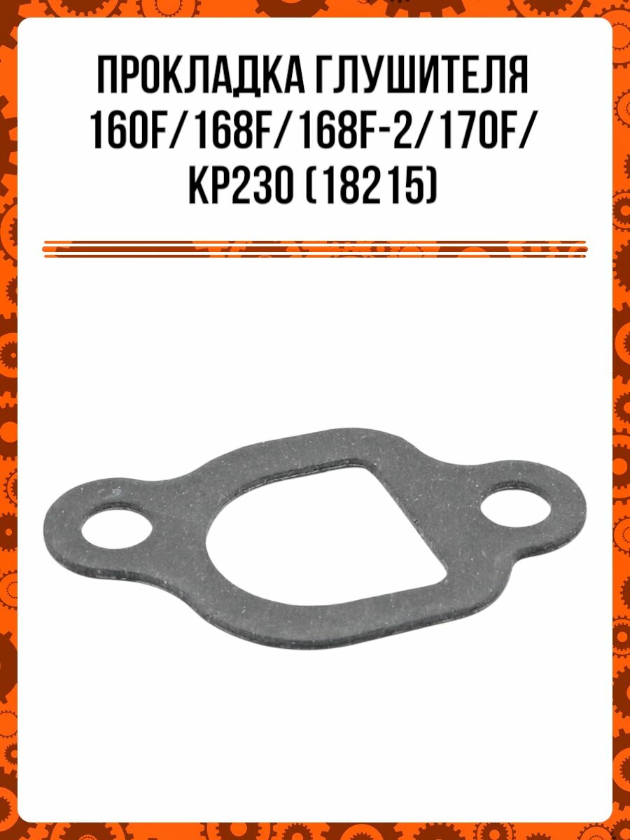 Прокладка глушителя 160F/168F/168F-2/170F/КР230 (18215)