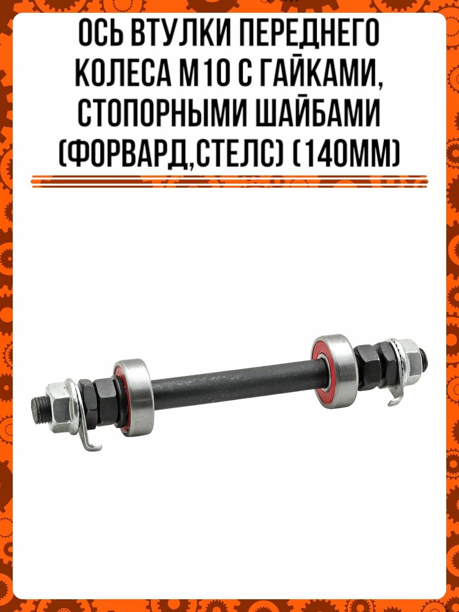 Ось втулки переднего колеса М10 c гайками, стопорными шайбами (Форвард, Стелс) (140мм)