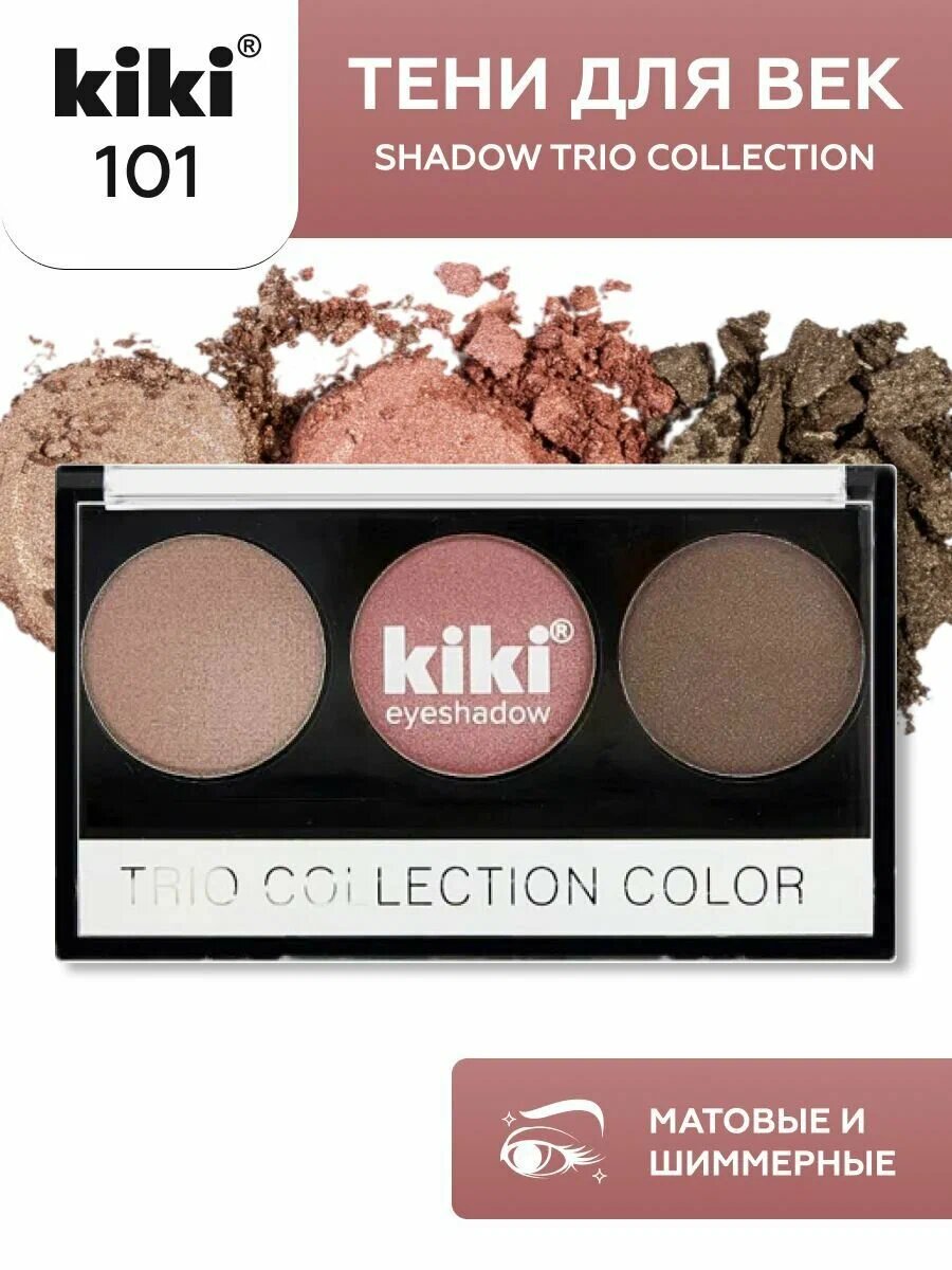 Тени для век kiki Shadow Trio Collection Color тон 101 стойкая палетка 3 цвета с аппликатором для растушевки молочный шоколад корица золотисто-коричневый, кики