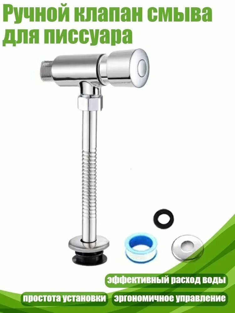 Ручной клапан смыва для писсуара, - Скрытый сплав